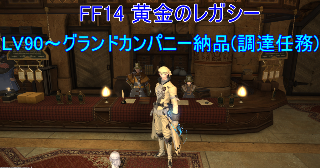 FF14 グラカン納品 LV90～100まで調達任務！ | FF14 私流攻略 ソロFC光空ステーション