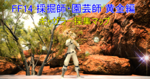 FF14 採掘師・園芸師 ギャザラー採集マップ 黄金編 | FF14 私流攻略 ソロFC光空ステーション